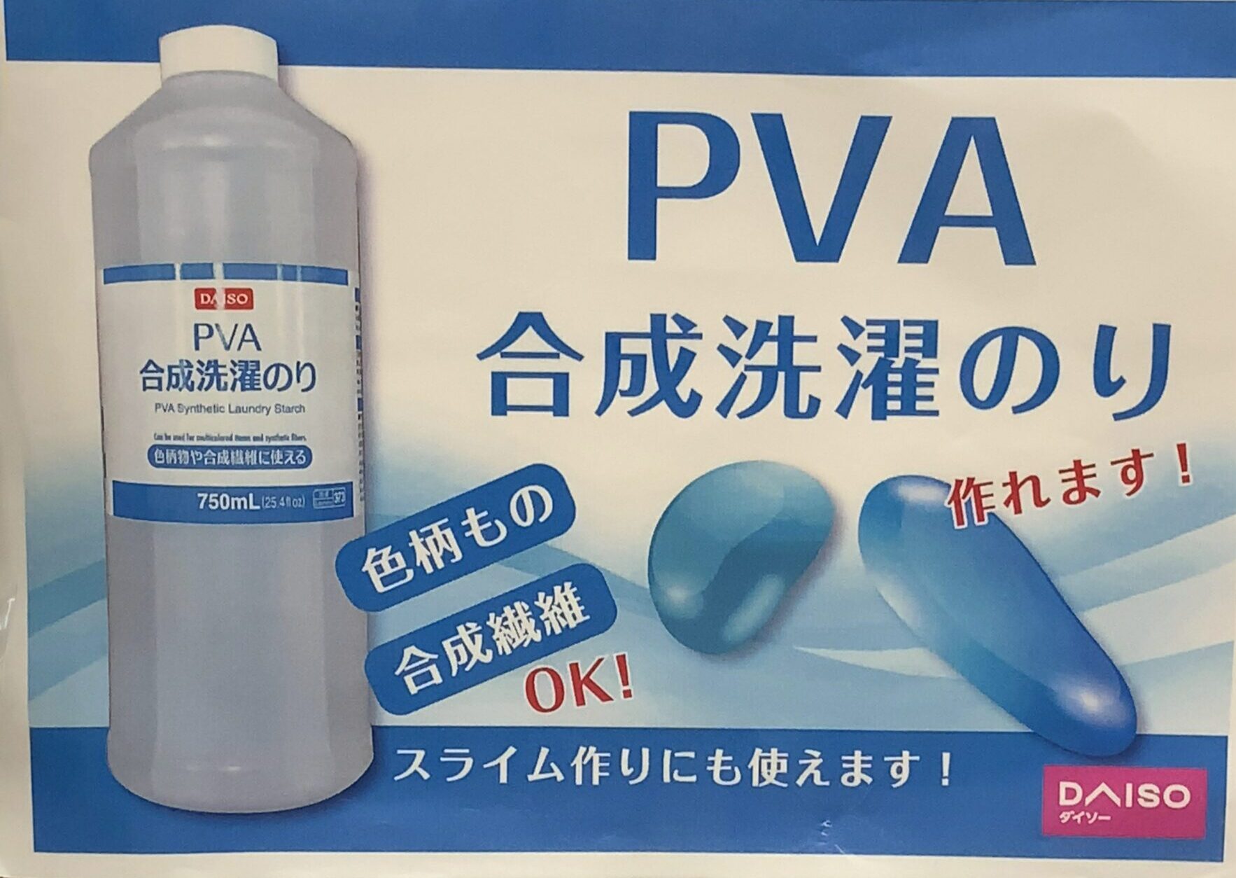 DAISO（ダイソー）探険「PVA合成洗濯のり」 | およげ100円